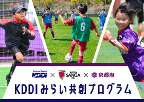 KDDI×京都サンガF.C. ×京都府「KDDIみらい共創プログラム」のご案内 | 京都サンガF.C.｜オフィシャルサイト
